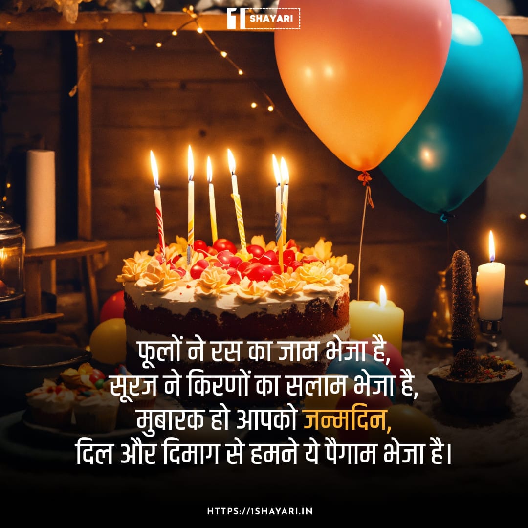 100+ Happy Birthday Shayari In Hindi: जन्मदिन की शुभकामनाएं - 1shayari.in