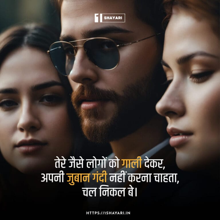 100+ Gali Shayari In Hindi (2024) : गा-ली शायरी - 1shayari.in