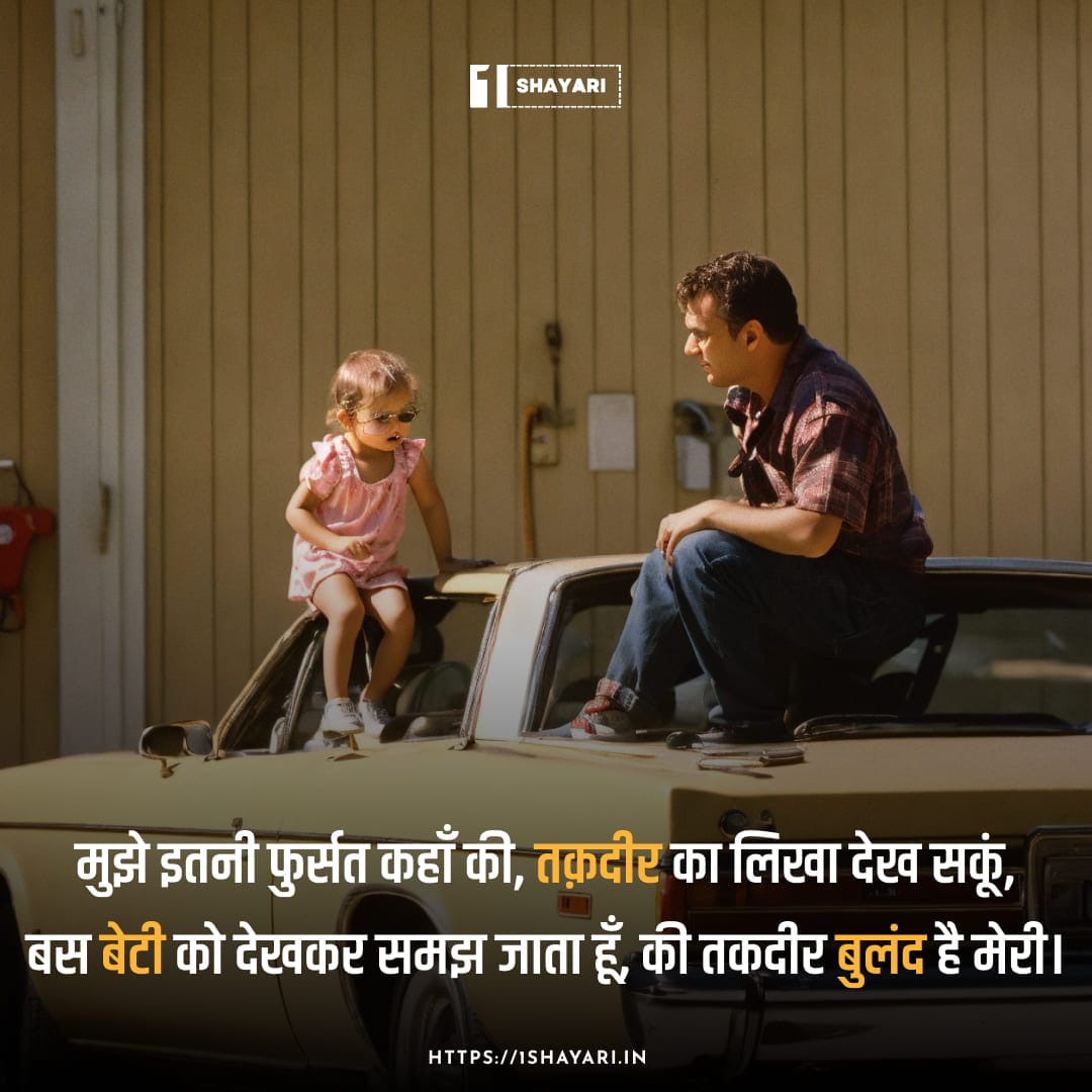100+ Papa Beti Shayari In Hindi (2024): बेटी पर शायरी - 1shayari.in