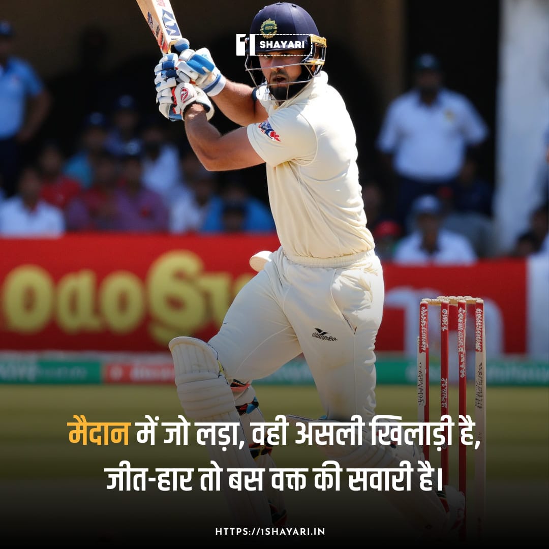 100+ Cricket Shayari In Hindi (2024): क्रिकेट शायरी - 1shayari.in