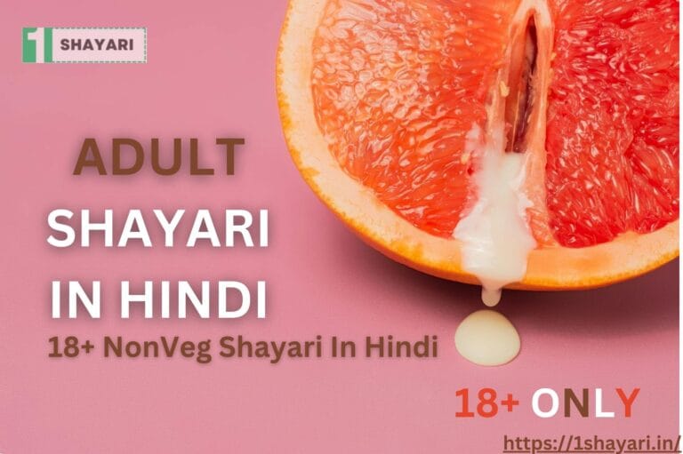 150+ Adult Shayari In Hindi - 18+ नटखट एडल्ट शायरी