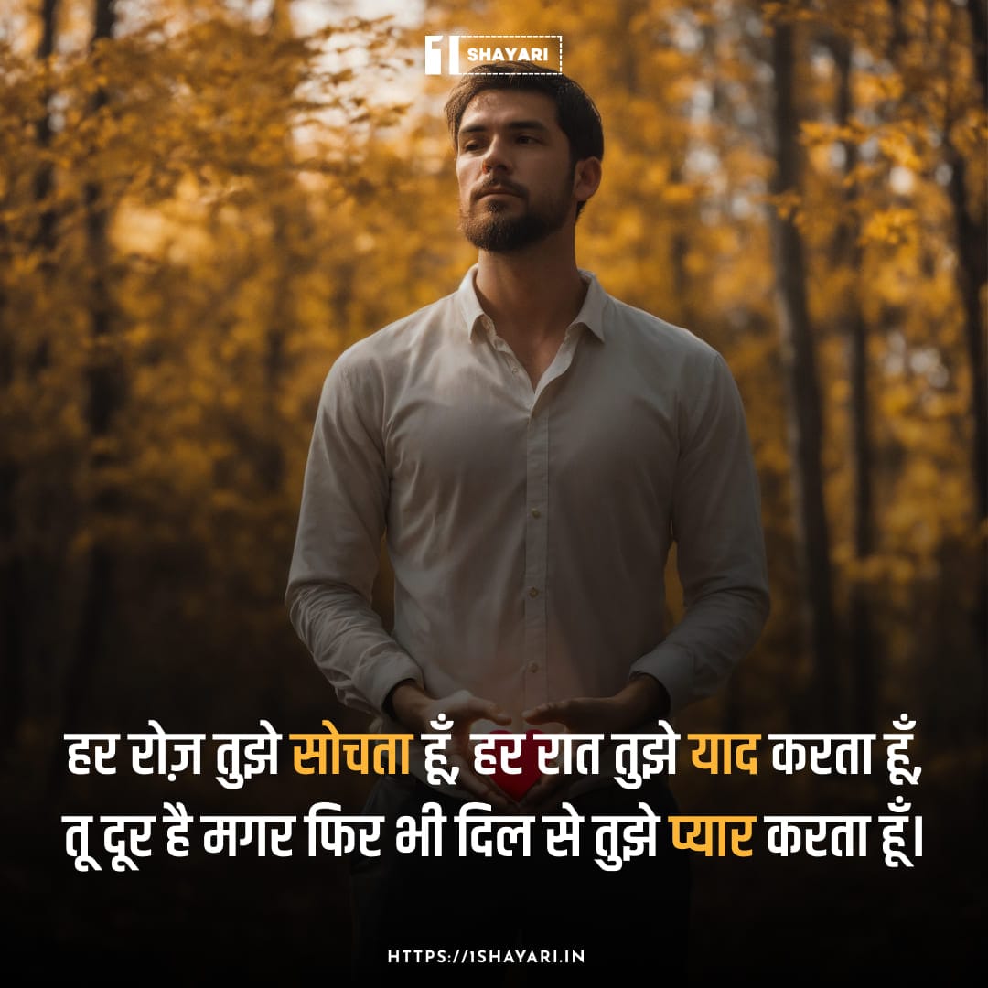 100+ True Love Miss You Shayari In Hindi (2024): मिस यू शायरी - 1shayari.in